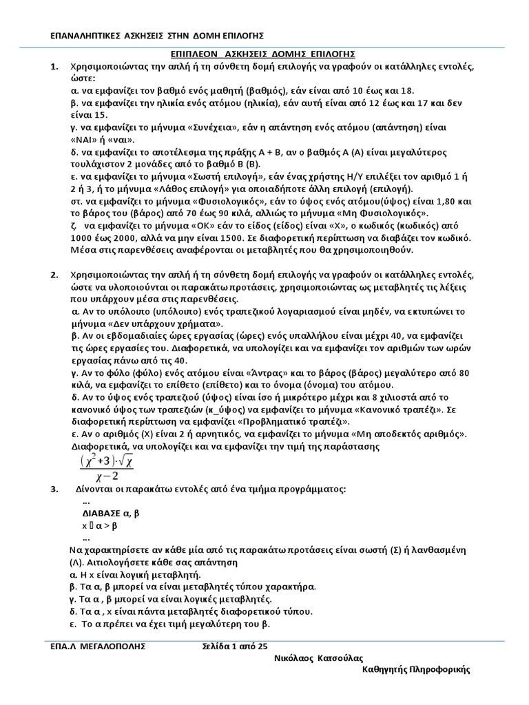 ΕΠΙΠΛΕΟΝ ΑΣΚΗΣΕΙΣ ΔΟΜΗΣ ΕΠΙΛΟΓΗΣ | PDF