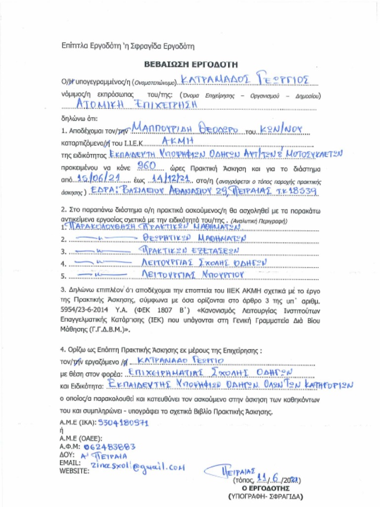 2021-06-11 ΒΕΒΑΙΩΣΗ ΕΡΓΟΔΟΤΗ ΓΙΑ ΑΝΑΛΗΨΗ ΕΚΠΑΙΔΕΥΣΗΣ ΜΑΠΠΟΥΡΙΔΗ ...