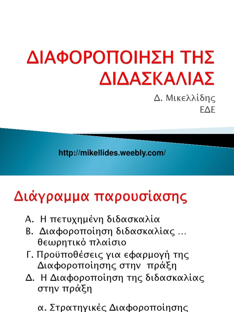 Διαφοροποιηση Διδασκαλιας - PowerPoint | PDF