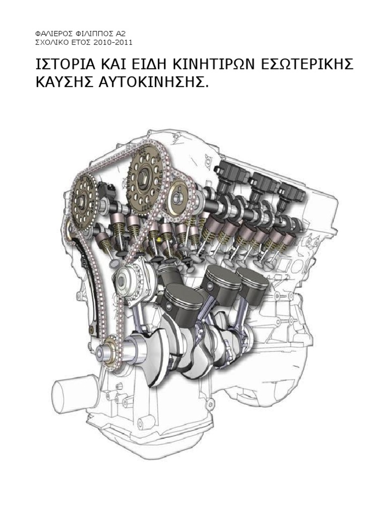 ΜΗΧΑΝΕΣ ΕΣΩΤΕΡΙΚΗΣ ΚΑΥΣΗΣ | PDF