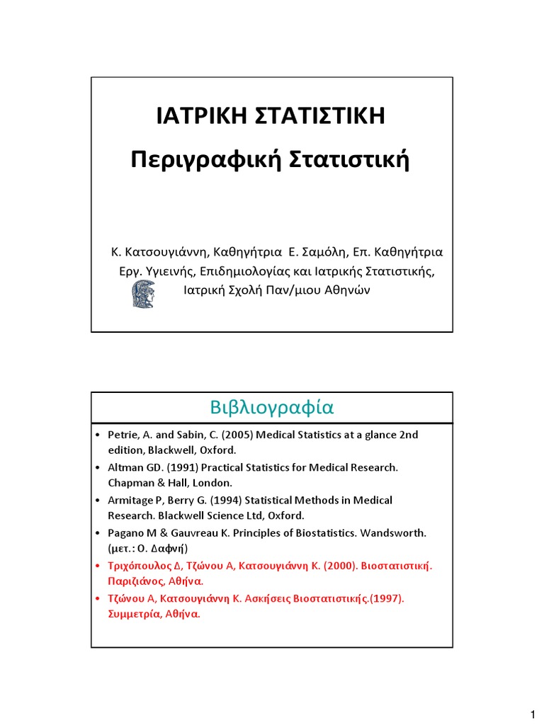 Περιγραφική Στατιστική 1 | PDF
