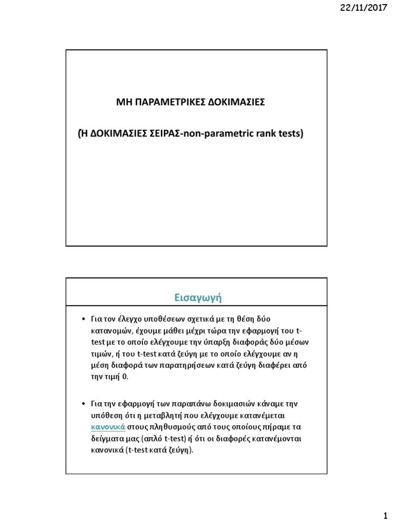 Μη παραμετρικές δοκιμασίες | PDF