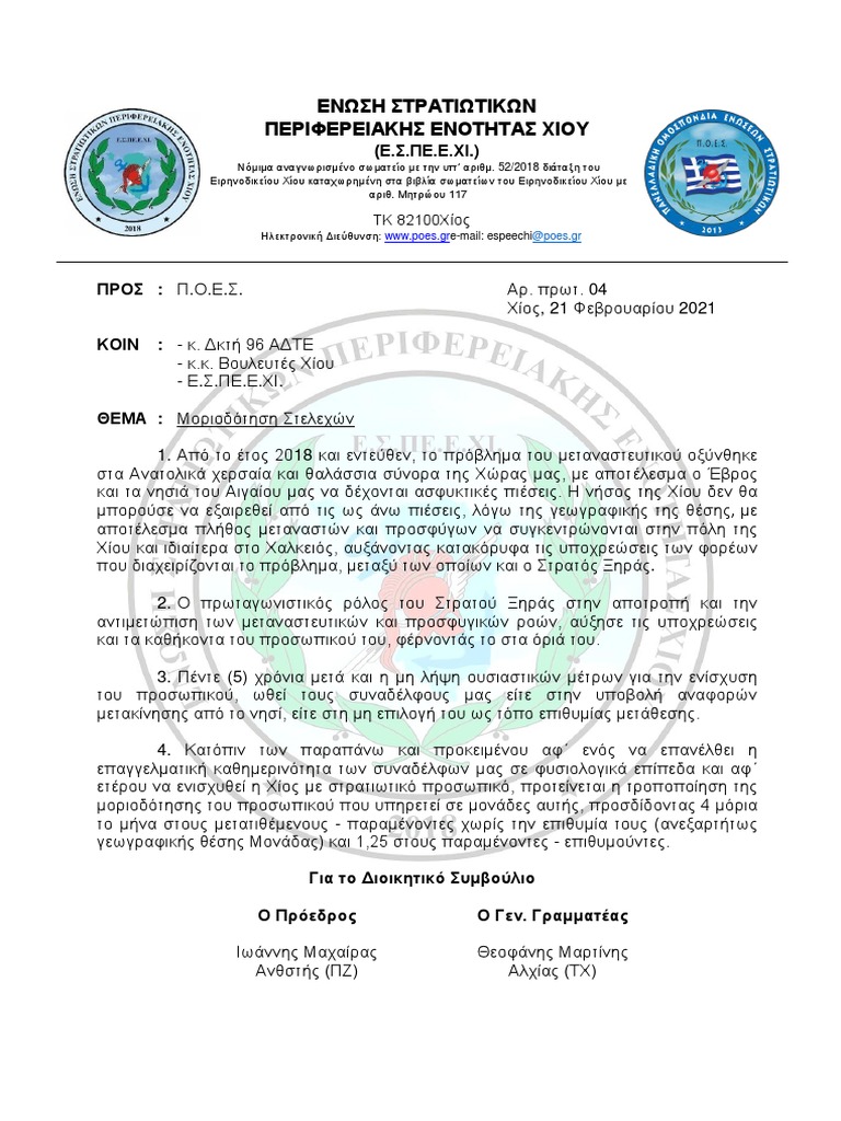ΜΟΡΙΟΔΟΤΗΣΗ ΣΤΕΛΕΧΩΝ ΧΙΟΥ | PDF