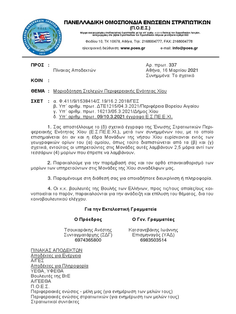 337 2021 ΜΟΡΙΟΔΟΤΗΣΗ ΜΟΝΑΔΩΝ ΧΙΟΥ 1 | PDF