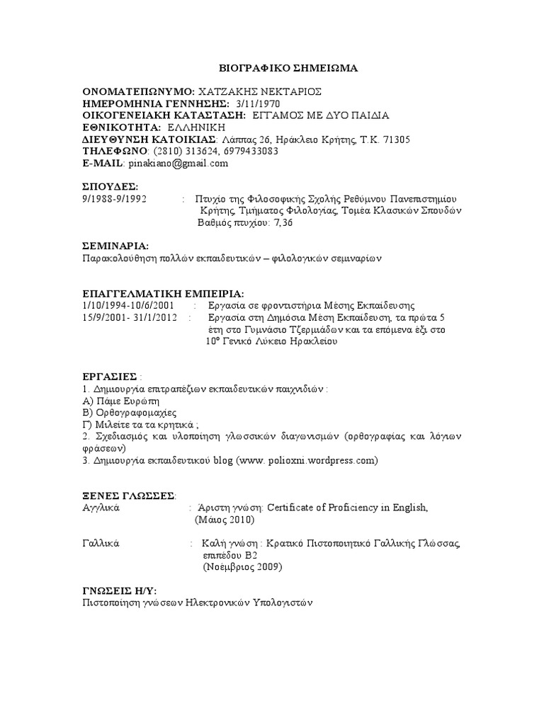 ΒΙΟΓΡΑΦΙΚΟ ΣΗΜΕΙΩΜΑ | PDF