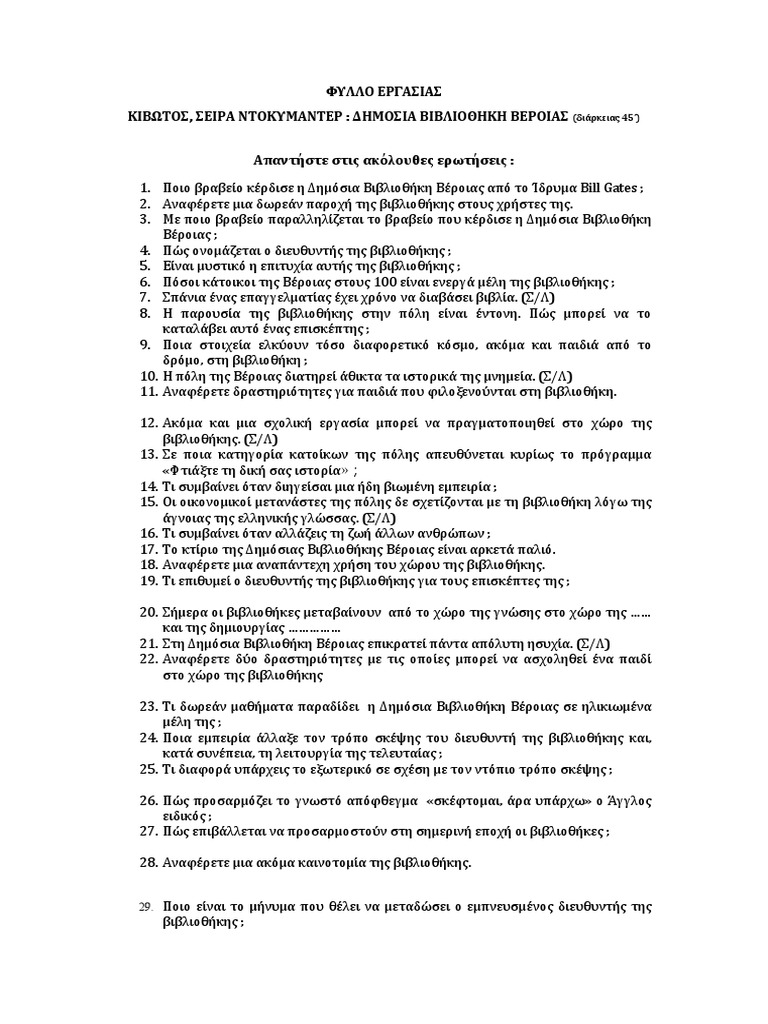 ΦΥΛΛΟ ΕΡΓΑΣΙΑΣ ΓΙΑ ΤΗ ΒΙΒΛΙΟΘΗΚΗ ΒΕΡΟΙΑΣ | PDF