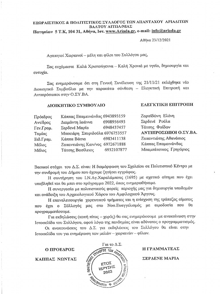 ΝΕΟ ΔΣ ΣΥΛΛΟΓΟΥ ΑΡΙΑΔΙΤΩΝ | PDF