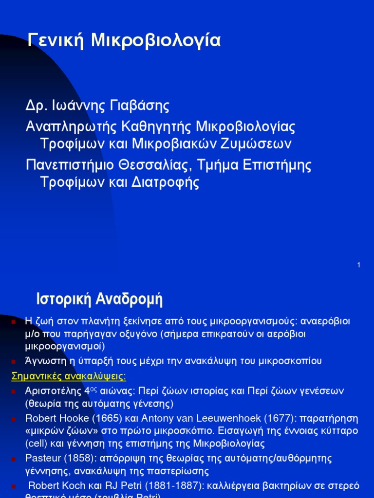 ΓΙΑΒΑΣΗΣ ΓΕΝΙΚΗ ΜΙΚΡΟΒΙΟΛΟΓΙΑ 2020 | PDF