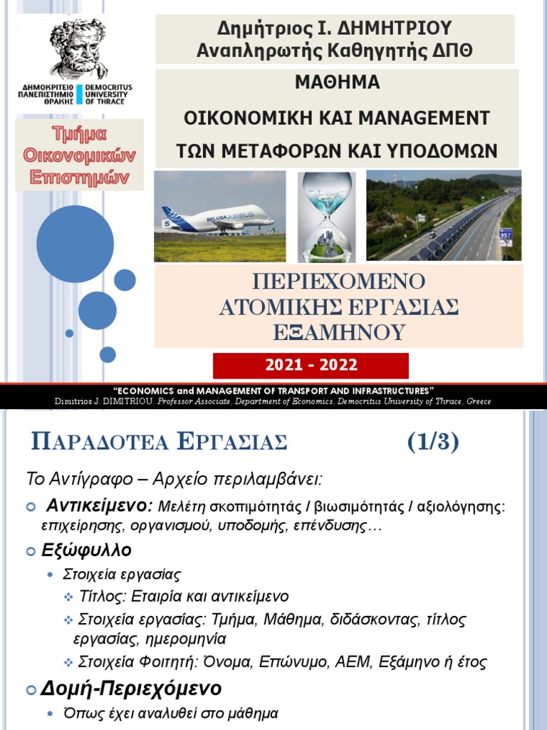 Μαθημα Oikonomiκη Και Management Των Μεταφορων Και Υποδομων: "Economics ...