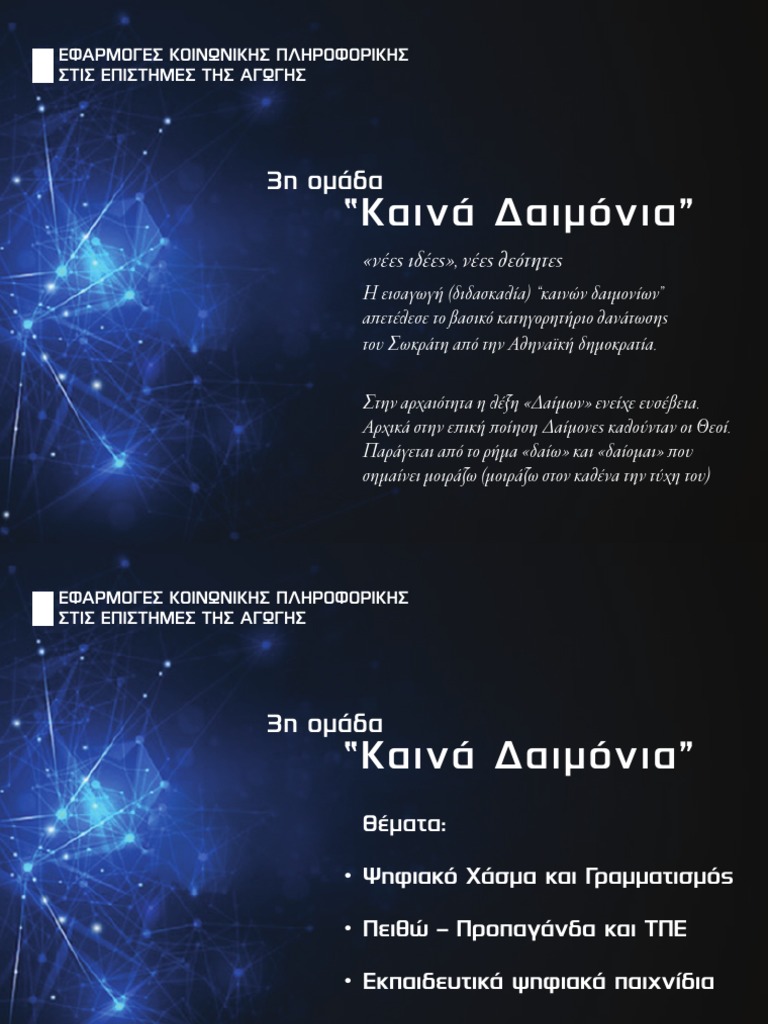 1Η ΟΜΑΔΙΚΗ ΕΡΓΑΣΙΑ ΚΟΙΝΩΝΙΚΗ ΠΛΗΡΟΦΟΡΙΚΗ | PDF