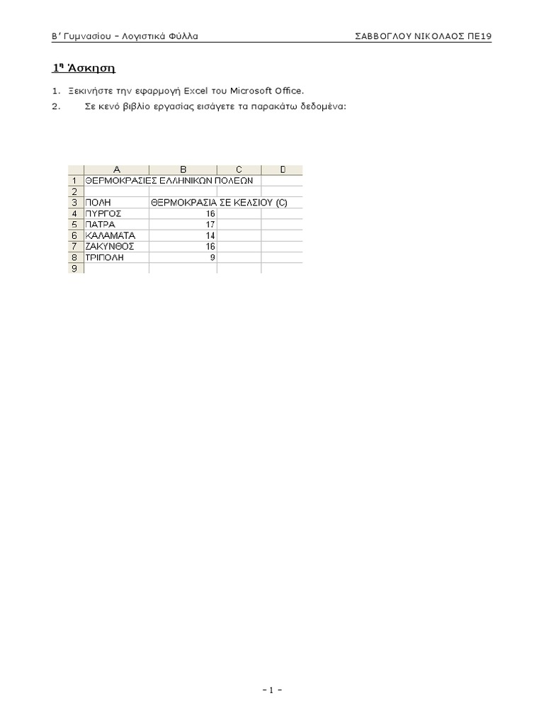 Askiseis Excel 1 | PDF