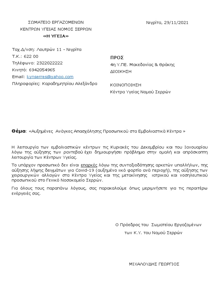 ΣΩΜΑΤΕΙΟ ΕΡΓΑΖΟΜΕΝΩΝ ΝΟΜΟΥ ΣΕΡΡΩΝ | PDF