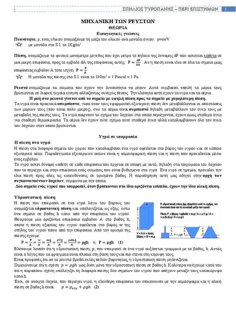 ΘΕΩΡΙΑ ΙΣΟΡΡΟΠΙΑ ΡΕΥΣΤΩΝ | PDF