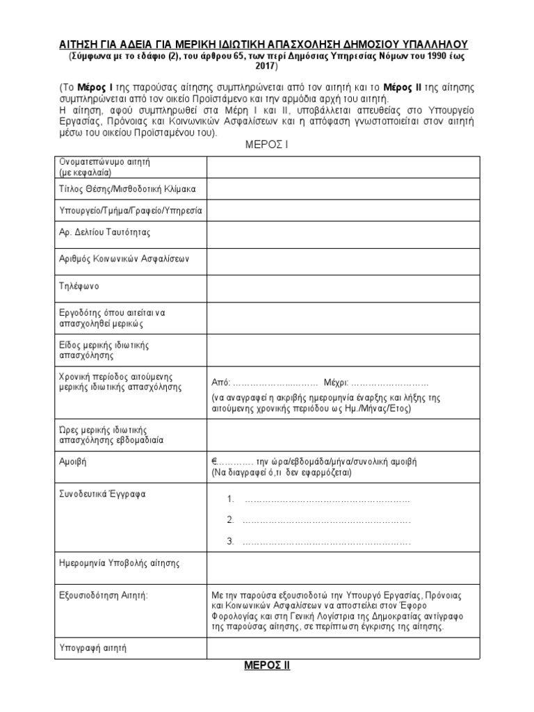 Έντυπο για Ιδιωτική Απασχόληση Δημοσίων Υπαλλήλων | PDF