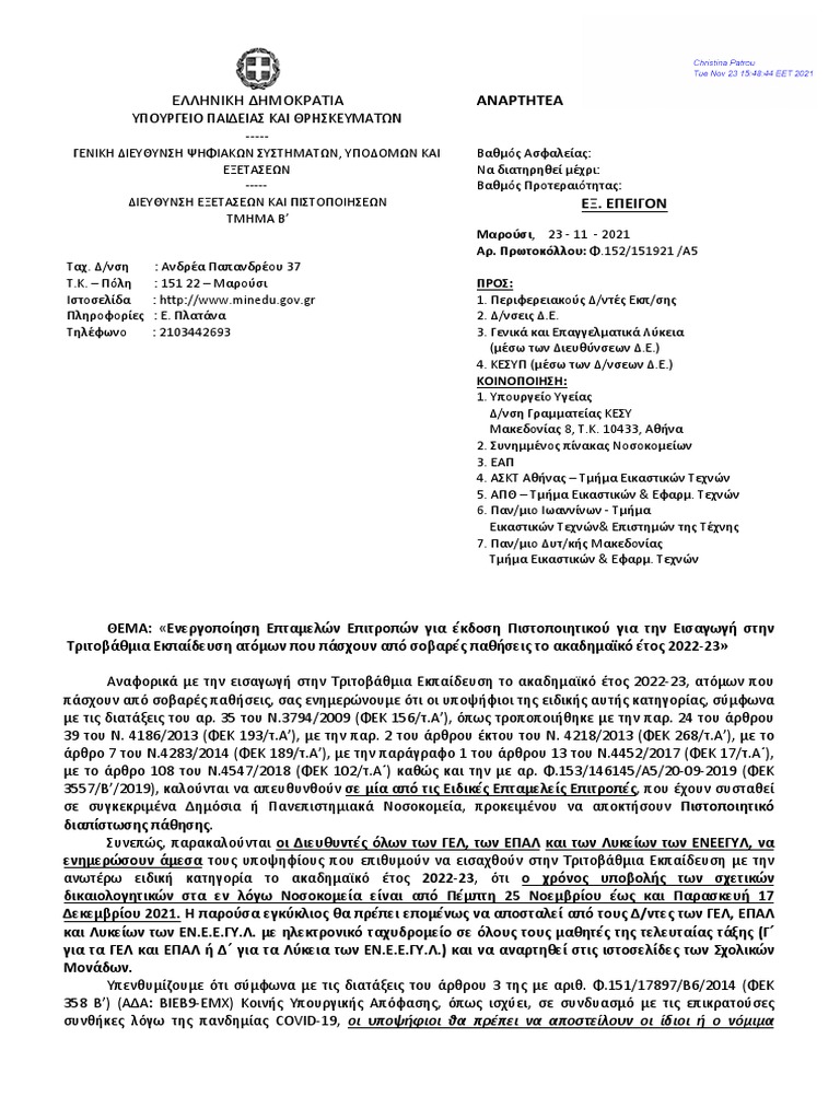Εγκυκλιος Ενεργ Επτ Επιτρ για Εισαγωγή με το 5 ακ έτους 2022-23 | PDF