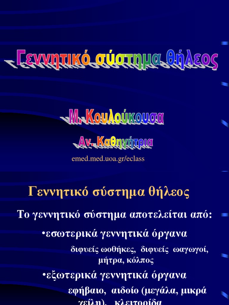 Γεννητικό σύστημα θήλεος | PDF