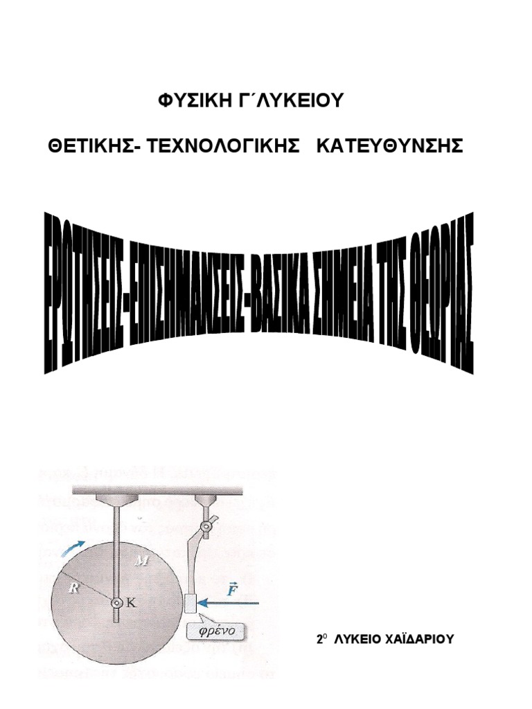 ΘΕΩΡΙΑ ΦΥΣΙΚΗΣ-ΤΕΛΕΥΤΑΙΑ ΕΠΑΝΑΛΗΨΗ