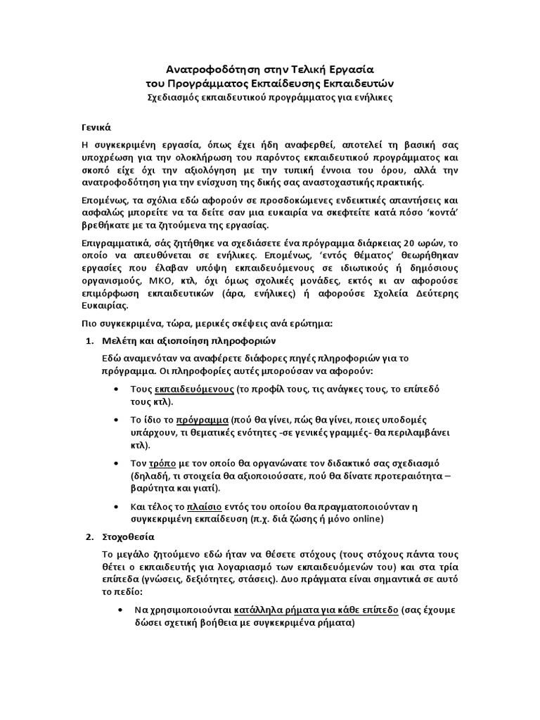 ΑΝΑΤΡΟΦΟΔΟΤΗΣΗ ΣΤΗΝ ΤΕΛΙΚΗ ΕΡΓΑΣΙΑ | PDF