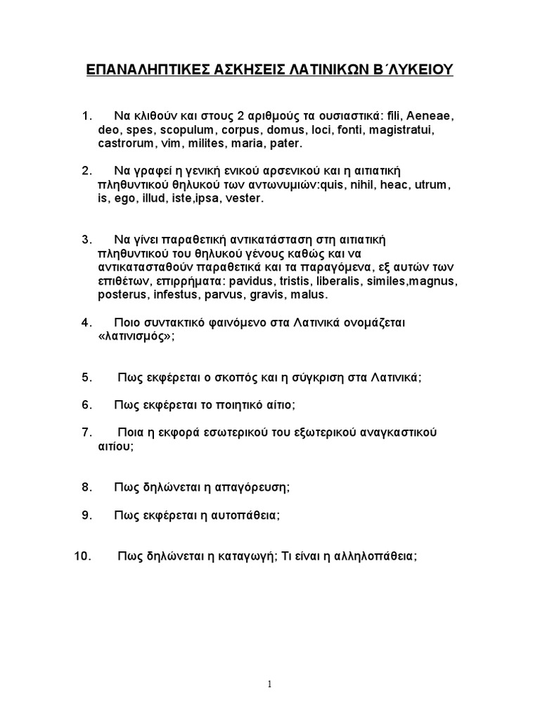 ΕΠΑΝΑΛΗΠΤΙΚΕΣ ΑΣΚΗΣΕΙΣ ΛΑΤΙΝΙΚΩΝ Β' ΛΥΚΕΙΟΥ