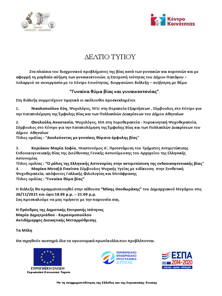 ΔΕΛΤΙΟ ΤΥΠΟΥ ΕΚΔΗΛΩΣΗΣ ΚΑΤΑ ΤΗΣ ΕΜΦΥΛΗΣ ΒΙΑΣ 26.11.2021 | PDF