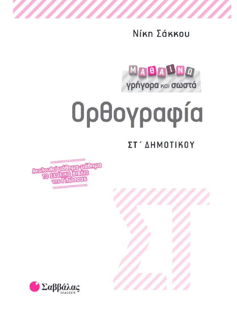 ΜΑΘΑΙΝΩ ΓΡΗΓΟΡΑ ΚΑΙ ΣΩΣΤΑ ΟΡΘΟΓΡΑΦΙΑ | PDF