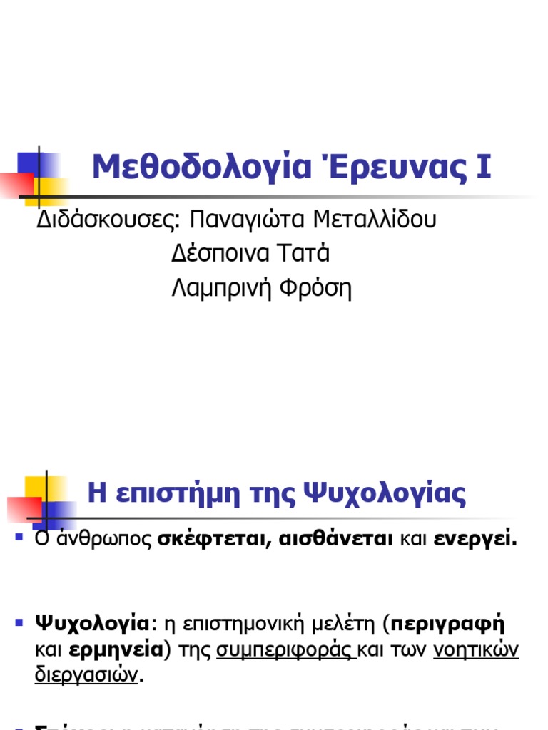 Μεθοδολογία ερευνας | PDF