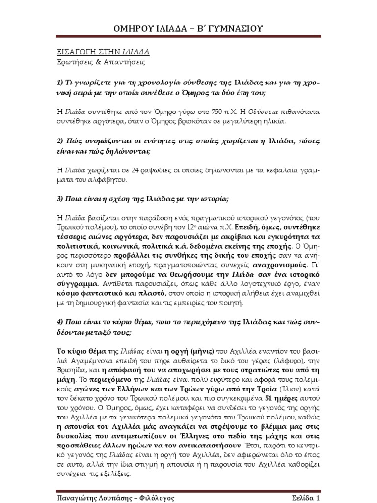 ΕΙΣΑΓΩΓΗ ΙΛΙΑΔΑ | PDF