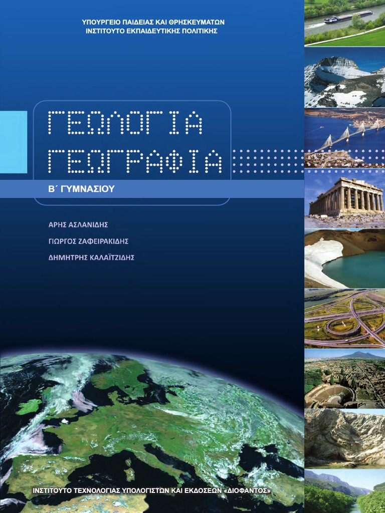 ΓΕΩΓΡΑΦΙΑ Β΄ΓΥΜΝΑΣΙΟΥ | PDF