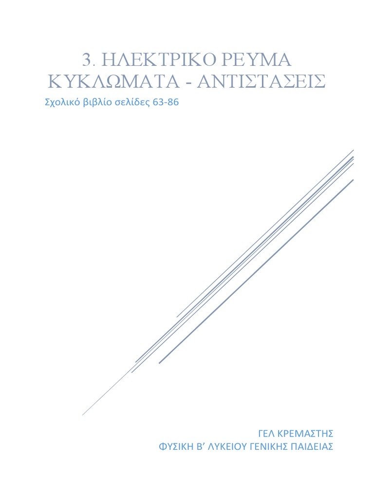 ΦΥΣΙΚΗ Β ΛΥΚΕΙΟΥ 3 | PDF