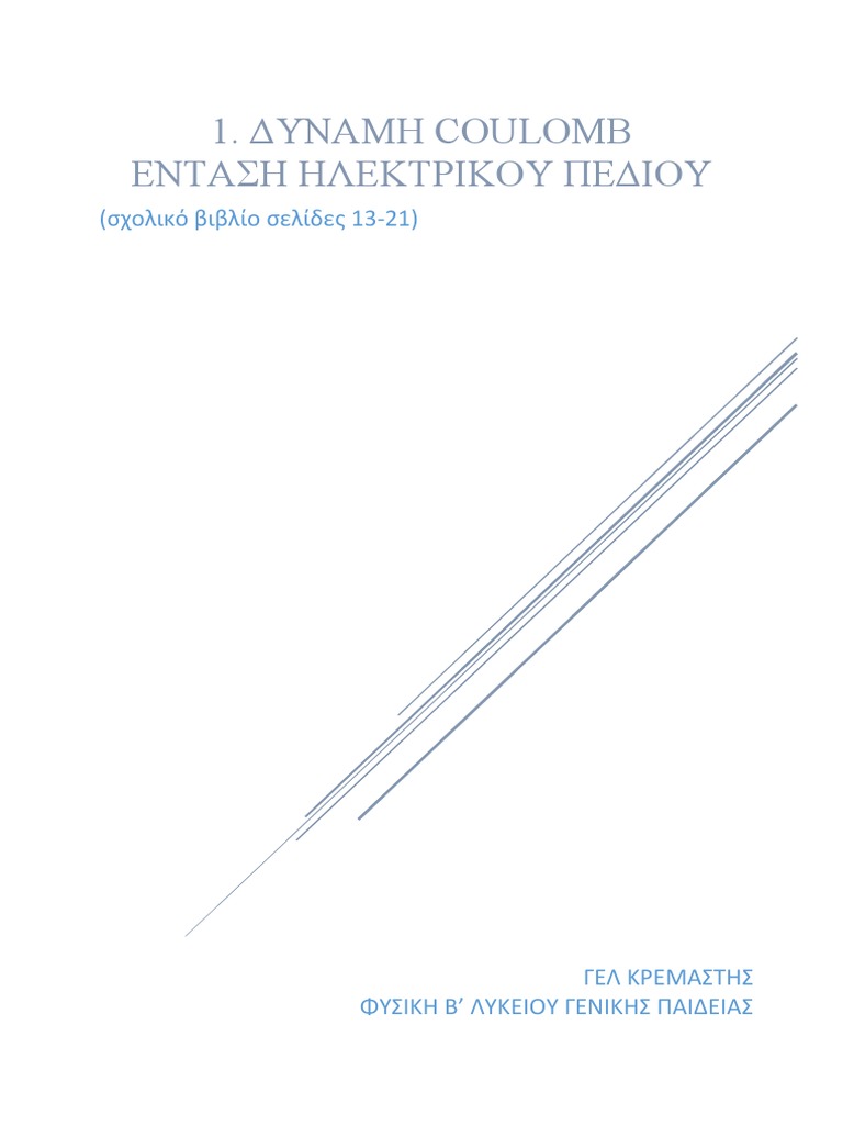 ΦΥΣΙΚΗ Β ΛΥΚΕΙΟΥ 1 | PDF
