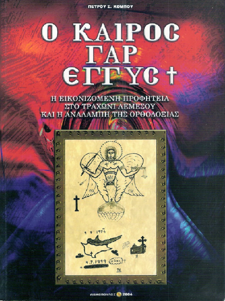 ΔΗΜΟΣΘΕΝΗΣ ΛΙΑΚΟΠΟΥΛΟΣ - Ο ΚΑΙΡΟΣ ΓΑΡ ΕΓΓΥΣ - ΤΟΜΟΣ 1 | PDF