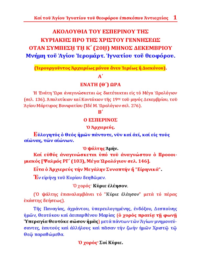 ΕΣΠΕΡΙΝΟΣ ΚΥΡ. ΠΡΟ ΧΡΙΣΤΟΥ ΓΕΝΝΗΣΕΩΣ+ΑΓΙΟΥ ΙΓΝΑΤΙΟΥ (Αρχιερέως μόνου ...