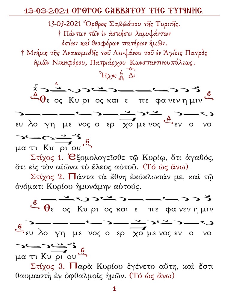 13 03 2021 Ορθρος Σαββάτου προ τῆς Τυρινής | PDF