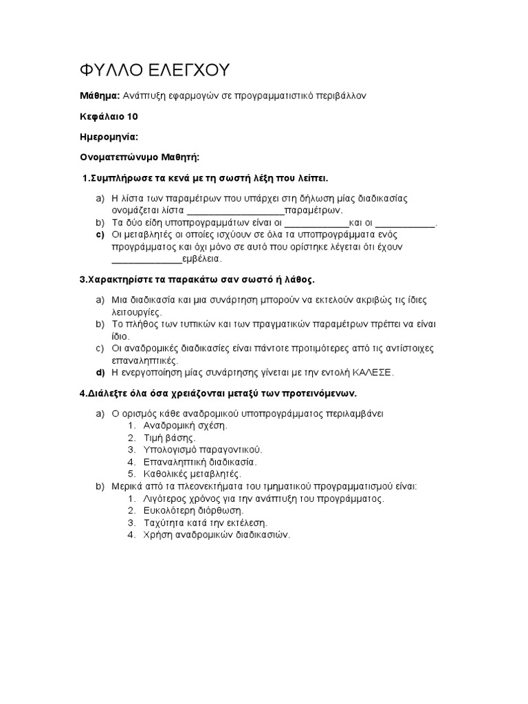ΦΎΛΛΟ ΕΛΕΓΧΟΥ | PDF