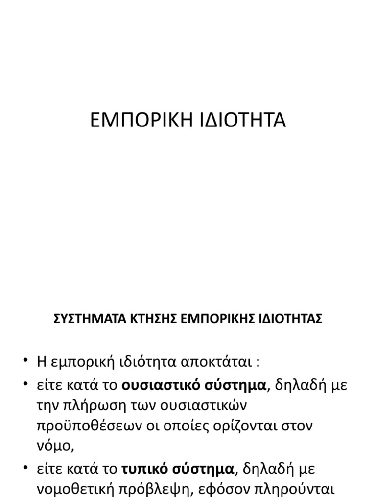 ΕΜΠΟΡΙΚΗ ΙΔΙΟΤΗΤΑ | PDF