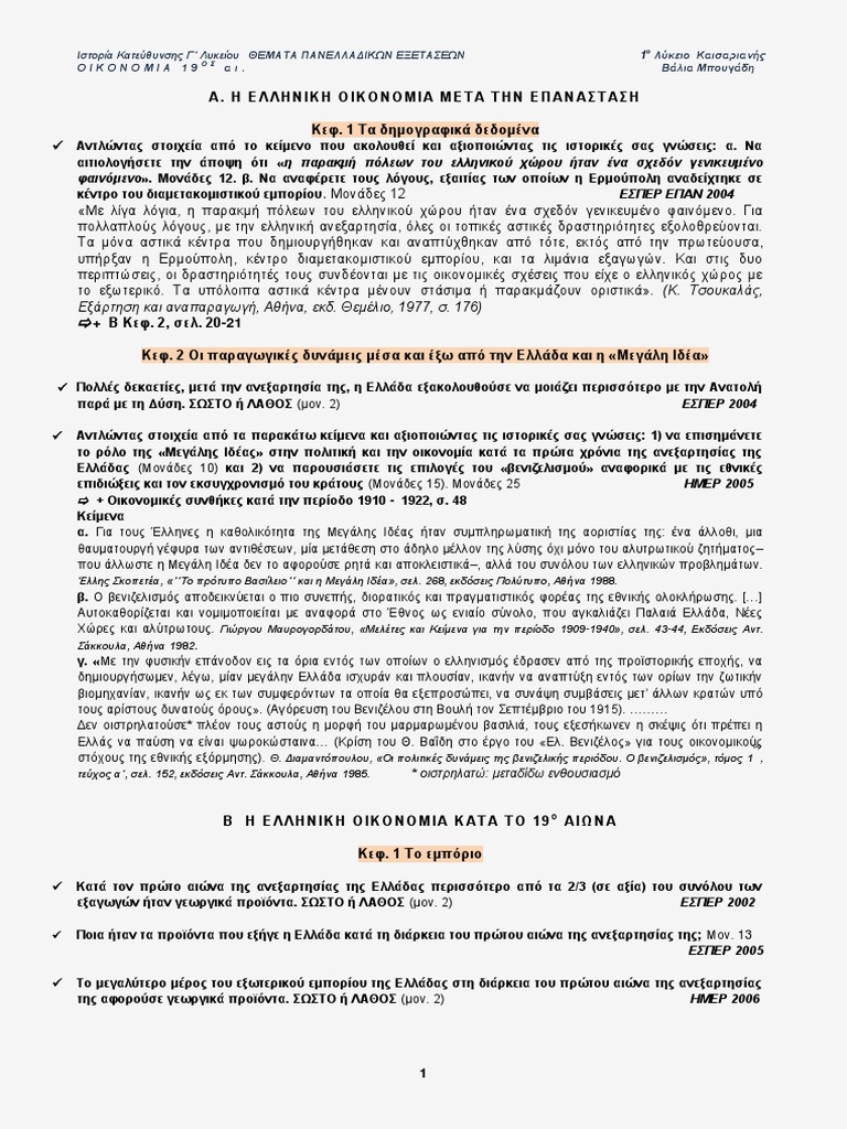 ΟΙΚΟΝΟΜΙΑ 19ος ΘΕΜΑΤΑ ΠΑΝΕΛΛΑΔΙΚΩΝ ΕΞΕΤΑΣΕΩΝ | PDF