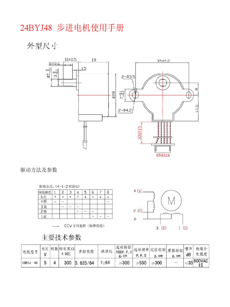 24BYJ48 步进电机使用手册 | PDF