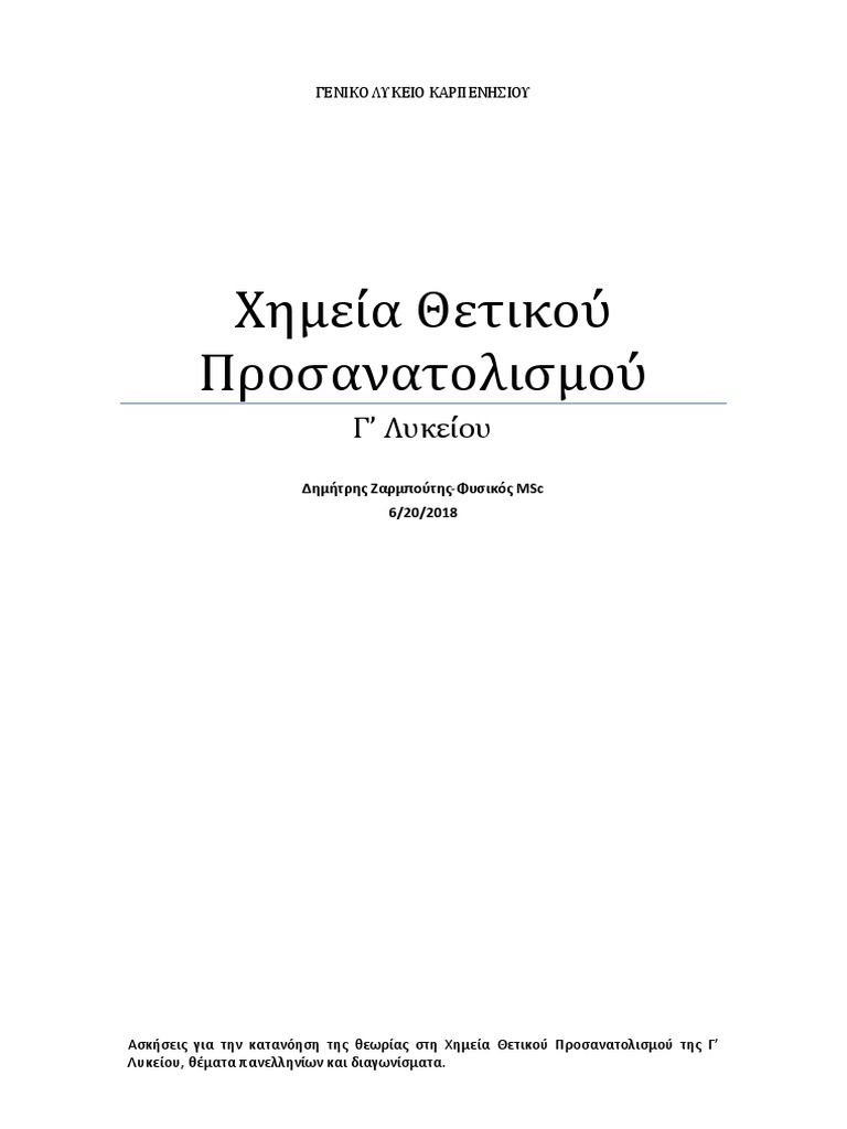 ΧΗΜΕΙΑ ΘΕΤΙΚΟΥ ΠΡΟΣΑΝΑΤΟΛΙΣΜΟΥ-ΖΑΡΜΠΟΥΤΗΣ ΔΗΜΗΤΡΗΣ | PDF