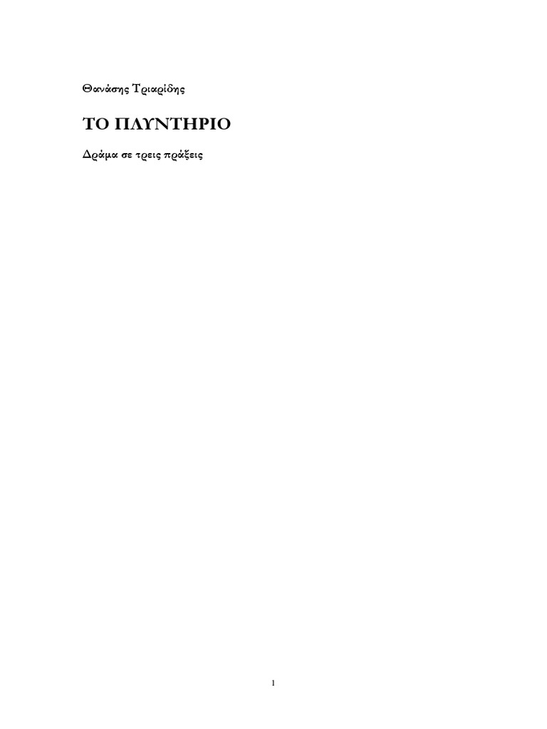 Το Πλυντήριο - Θανάσης Τριαρίδης | PDF
