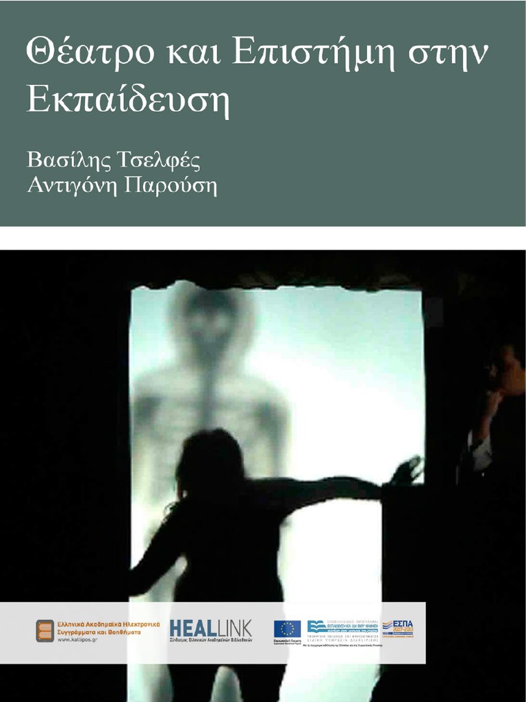 ΘΕΑΤΡΟ ΚΑΙ ΕΠΙΣΤΗΜΗ ΣΤΗΝ ΕΚΠΑΙΔΕΥΣΗ | PDF