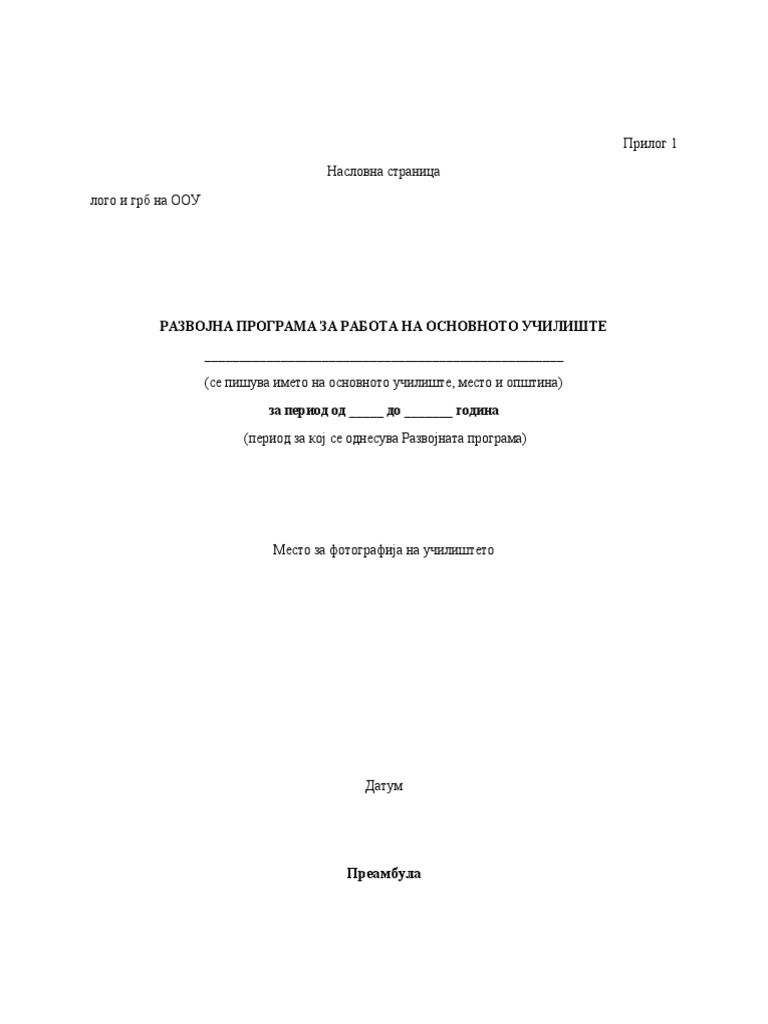 Razvojna Programa Za Rabota Na Osnovnoto Uciliste Prilog 1 | PDF