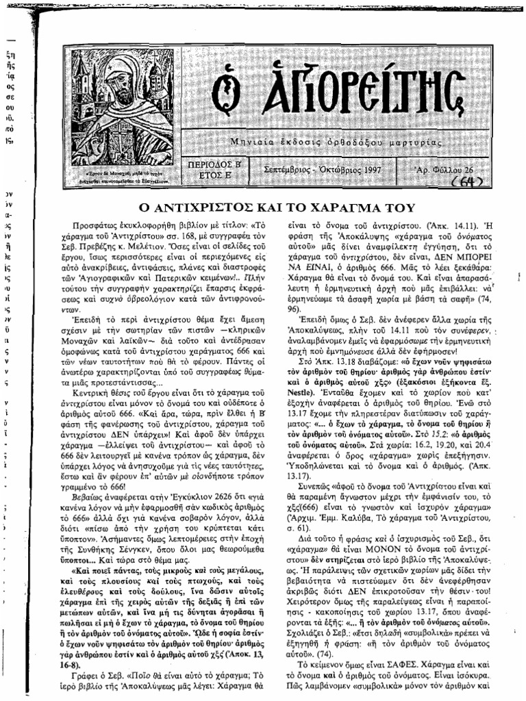 Ο ΑΓΙΟΡΕΙΤΗΣ ΠΕΡΙΟΔΙΚΟ | PDF