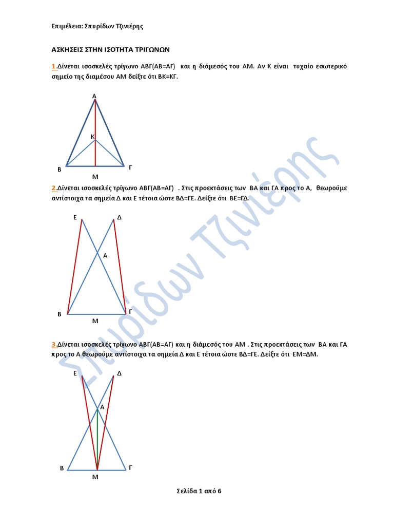 ΑΣΚΗΣΕΙΣ ΣΤΗΝ ΙΣΟΤΗΤΑ ΤΡΙΓΩΝΩΝ-1 | PDF