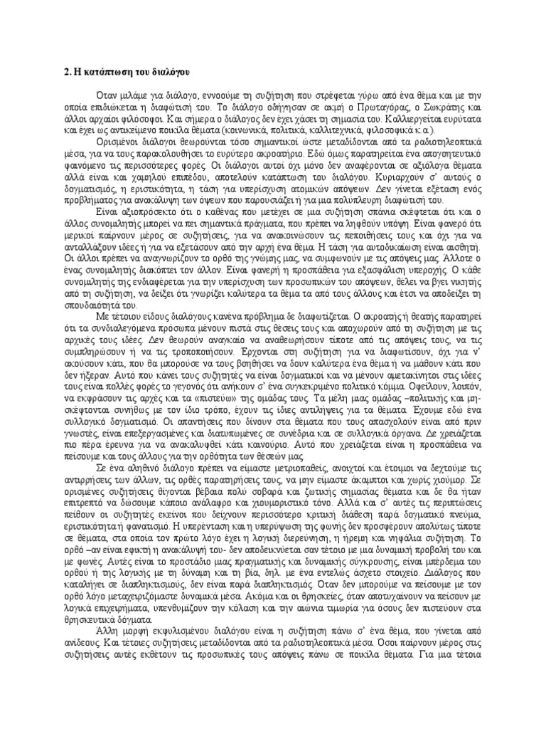 ΠΟΛΙΤΙΚΟΣ ΔΙΑΛΟΓΟΣ | PDF