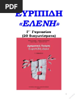 διαγωνισμα Ελένη προλογος | PDF