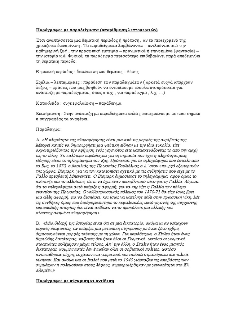 Παράγραφος με παραδείγματα | PDF