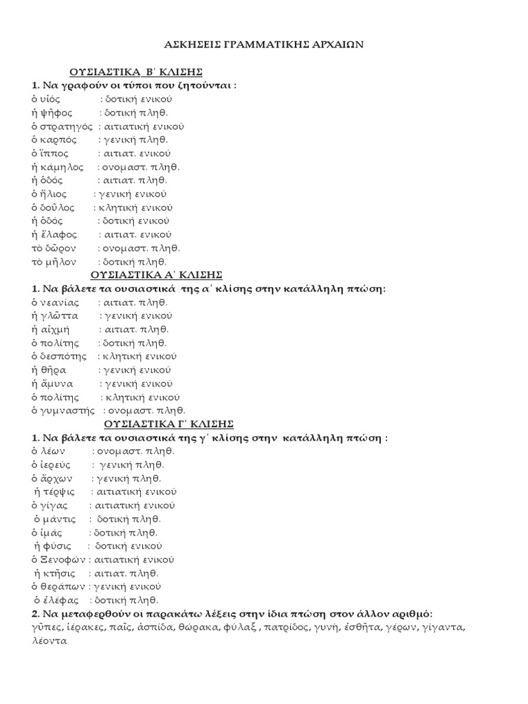 ΑΣΚΗΣΕΙΣ ΓΡΑΜΜΑΤΙΚΗΣ ΑΡΧΑΙΩΝ | PDF
