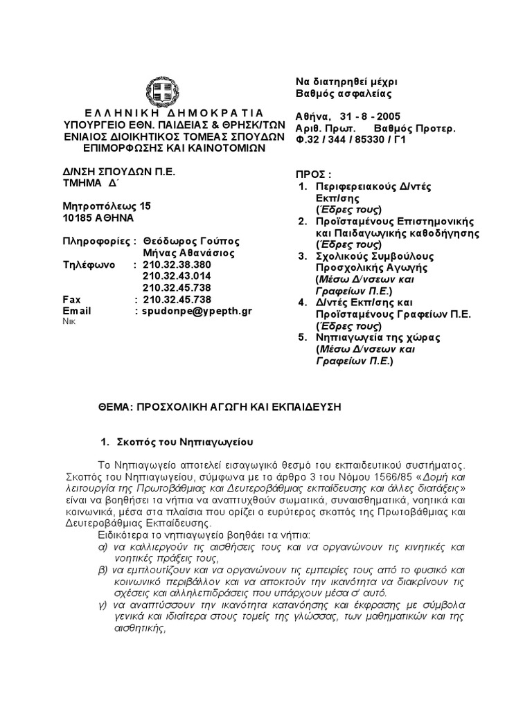 ΠΡΟΣΧΟΛΙΚΗ ΑΓΩΓΗ ΚΑΙ ΕΚΠΑΙΔΕΥΣΗ | PDF