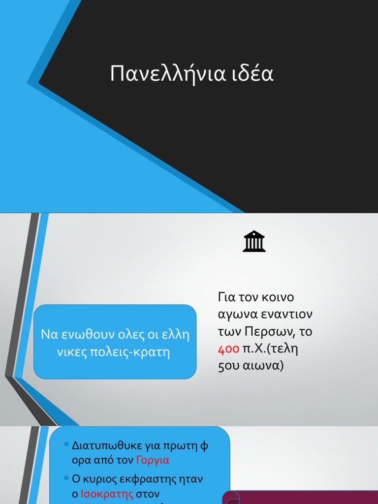 πανελληνια ιδεα | PDF