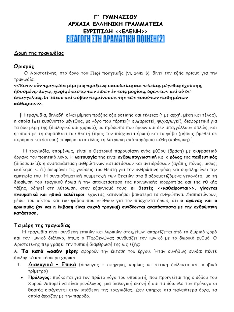 ΕΙΣΑΓΩΓΗ ΣΤΗ ΔΡΑΜΑΤΙΚΗ ΠΟΙΗΣΗ | PDF